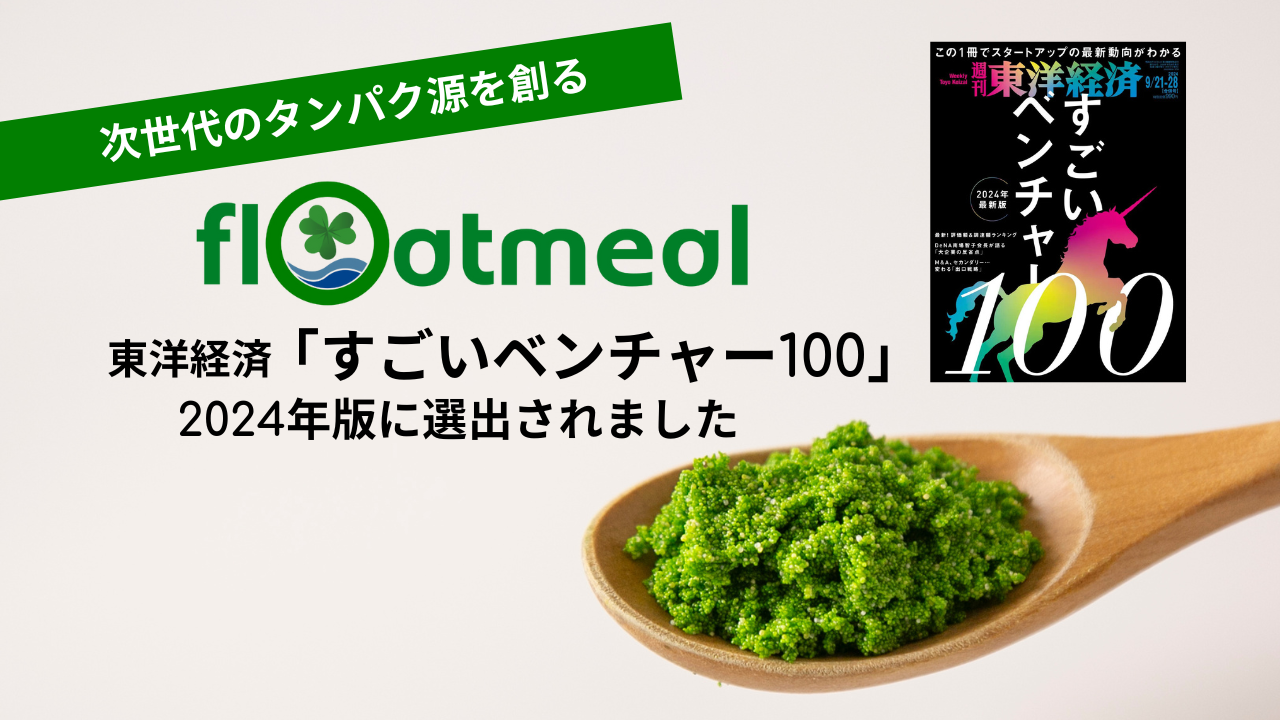 週刊東洋経済「すごいベンチャー100」に選出されました Floatmeal